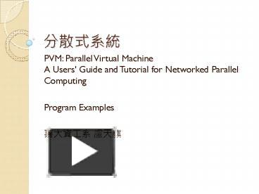 PPT – PVM: Parallel Virtual Machine A Users' Guide and Tutorial for Networked Parallel Computing ...