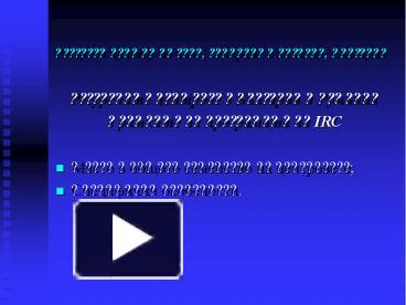 PPT – ? ??????? ?? ?????????? ?? IRC PowerPoint presentation | free to download - id: 1f05d5-NzEyM