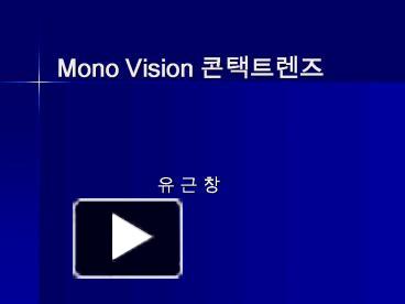 PPT – Mono Vision ????? PowerPoint presentation | free to view - id: 4468cd-ZmJkZ