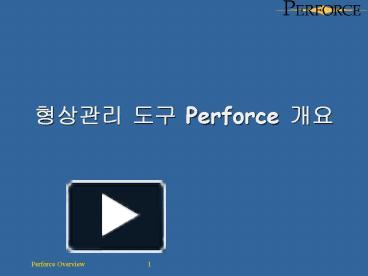 PPT – ???? ?? Perforce ?? PowerPoint presentation | free to view - id: 60ae87-NjQ3Z