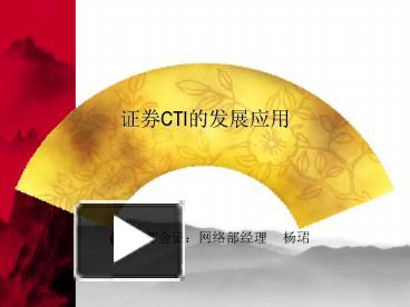 PPT – ??CTI????? PowerPoint presentation | free to download - id: 6a151a-ZTQ4M