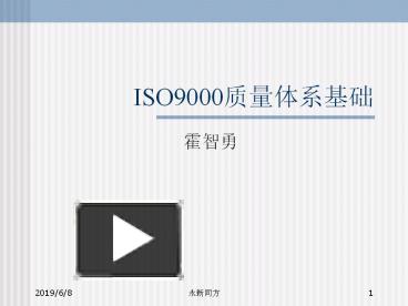 PPT – ISO9000?????? PowerPoint presentation | free to download - id: 76703b-ZThlN