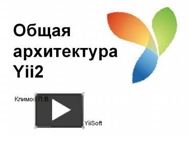 PPT – ????? ??????????? Yii2 PowerPoint presentation | free to download - id: 78c76b-ZmI2M
