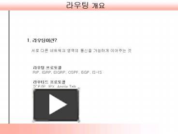 RIP, IGRP, EIGRP, OSPF, BGP, IS-IS presentation | free to view