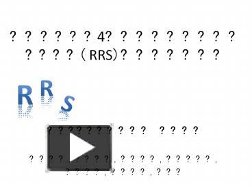 PPT – ??????4?????????????(RRS)??????? PowerPoint presentation | free to download - id: 81bf46-NDVhN