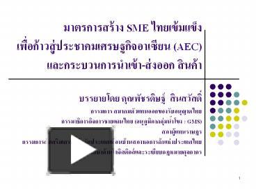 PPT – ???????????? SME ??????????? ?????????????????????????????????? (AEC ...