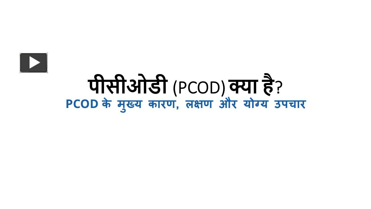 PPT – पीसीओडी (PCOD) क्या है? PowerPoint presentation | free to download - id: 963c02-NTI1M