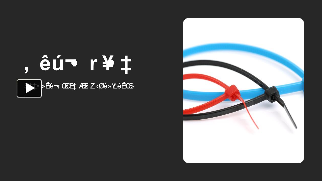 PPT – cable ties PowerPoint presentation | free to download - id: 9ca1b7-NmYyY