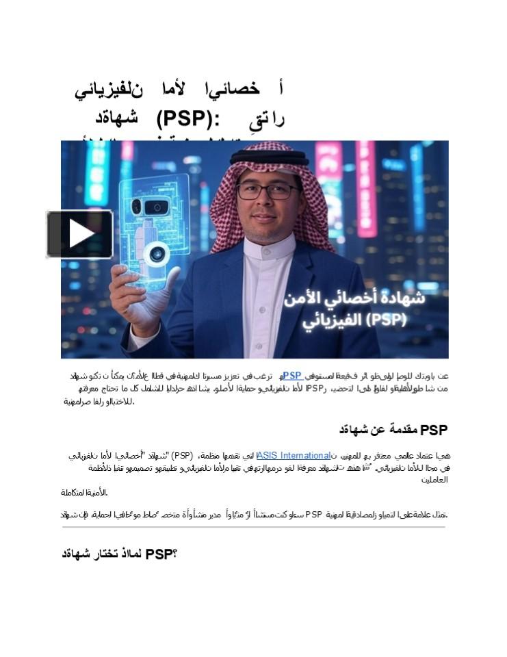 PPT – شهادة أخصائي الأمن الفيزيائي (PSP) PowerPoint presentation | free to download - id: 9cb309 ...