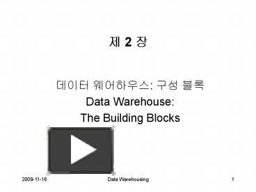 PPT – Data Warehouse: PowerPoint presentation | free to view - id ...