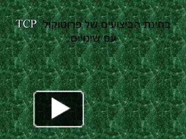 PPT – TCP ' PowerPoint presentation | free to view - id: 206f70-NGFiY