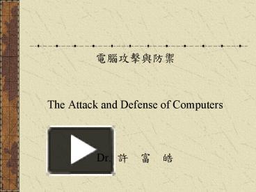 PPT – The Attack and Defense of Computers PowerPoint presentation ...