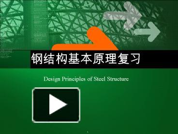 Design Principles of Steel Structure presentation | free to view