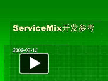 ServiceMix开发参考.ppt presentation | free to download