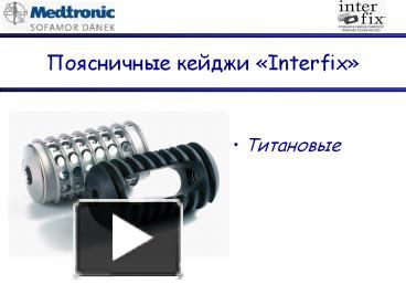 PPT – ?????????? ?????? «Interfix» PowerPoint presentation | free to ...