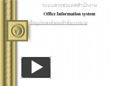 Office Information system presentation | free to view
