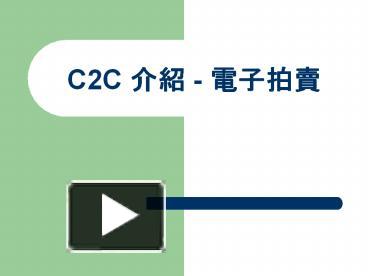 PPT – C2C ?? - ???? PowerPoint presentation | free to download - id ...