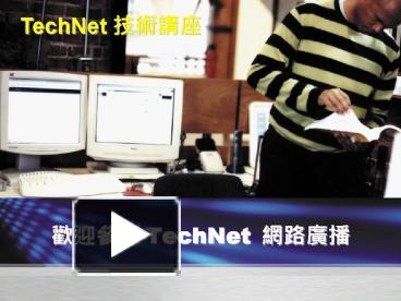 PPT – TechNet PowerPoint presentation | free to view - id: 3d9f0-NzQ1N