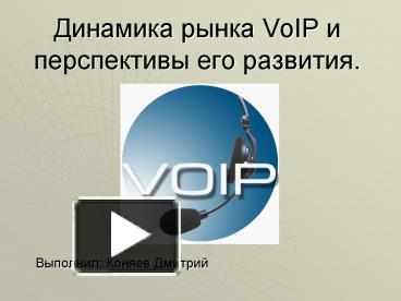 VoIP ? ??????????? ??? ????????. presentation | free to download