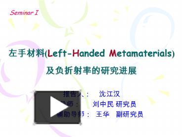 Left-Handed Metamaterials)?????????? presentation | free to view