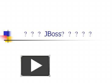 PPT – ???JBoss????? PowerPoint presentation | free to download - id ...