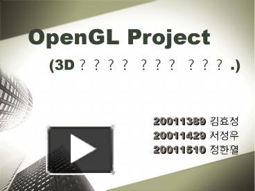 OpenGL Project (3D ???? ??? ???.) presentation | free to download