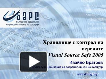 PPT – ????????? ? ??????? ?? ???????? Visual Source Safe 2005 ...