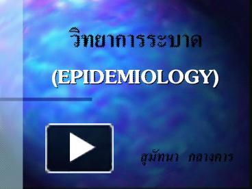 PPT – ????????????? (EPIDEMIOLOGY) PowerPoint presentation | free to ...