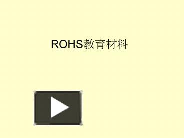 PPT – ROHS???? PowerPoint presentation | free to download - id: 4e9734 ...