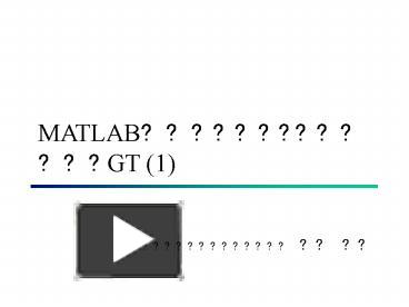 PPT – MATLAB?????????? ???GT (1) PowerPoint presentation | free to ...