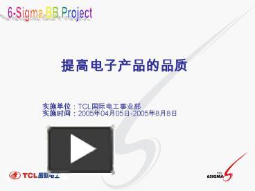 PPT – TCL 6sigma PPT PowerPoint presentation | free to download - id ...