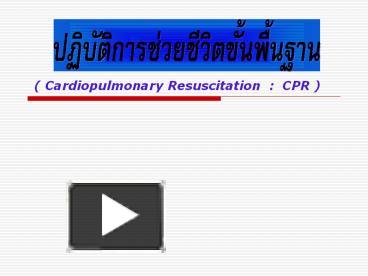 PPT – ( Cardiopulmonary Resuscitation : CPR ) PowerPoint presentation ...
