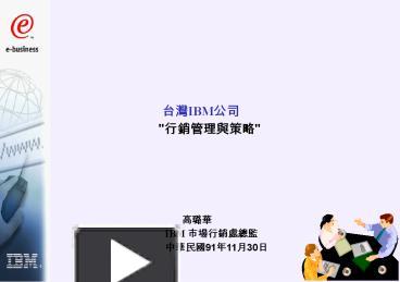 PPT – IBM ??????? PowerPoint presentation | free to download - id ...