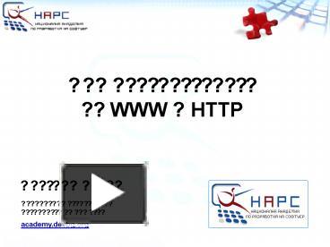 PPT – ???????????????? ?? WWW ? HTTP PowerPoint presentation | free to ...