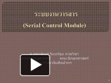 PPT – ????????????? (Serial Control Module) PowerPoint presentation ...