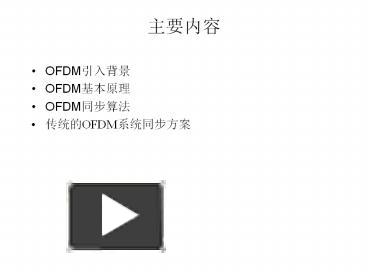 PPT – OFDM???? PowerPoint presentation | free to view - id: 56a83f-Y2Q4N