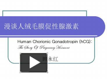 Human Chorionic Gonadotropin (hCG): presentation | free to view