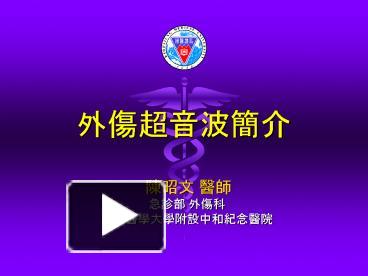 DPL, FAST, Abdominal CT When, Why and How? presentation | free to view