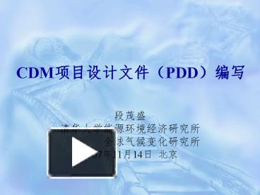 PPT – CDM??????(PDD)?? PowerPoint presentation | free to view - id ...
