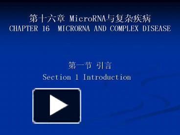 MicroRNA????? CHAPTER 16 MICRORNA AND COMPLEX DISEASE presentation ...
