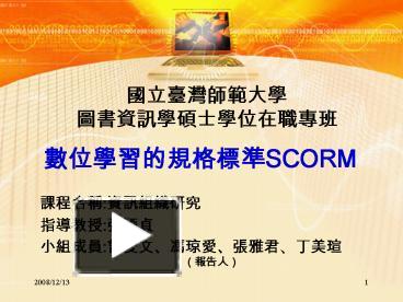 PPT – ?????????SCORM PowerPoint presentation | free to view - id ...