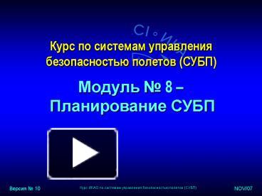 ICAO Safety Management Systems SMS Course presentation | free to view