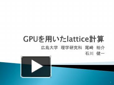 PPT – GPU????lattice?? PowerPoint presentation | free to download - id ...