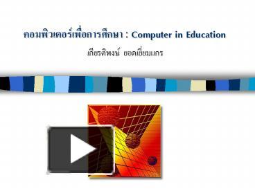 Computer in Education presentation | free to view