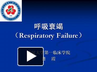 PPT – ???? (Respiratory Failure) PowerPoint presentation | free to view ...