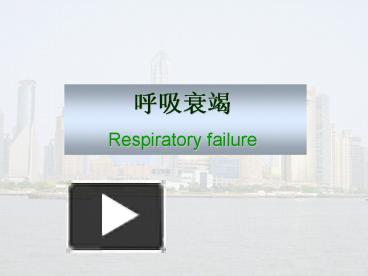 PPT – Respiratory failure PowerPoint presentation | free to view - id ...