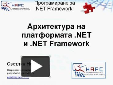 PPT – ??????????? ?? ??????????? .NET ? .NET Framework PowerPoint ...