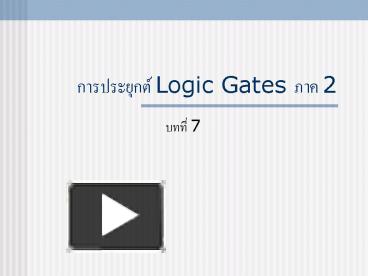 PPT – ??????????? Logic Gates ??? 2 PowerPoint presentation | free to ...