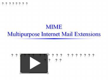 PPT – MIME Multipurpose Internet Mail Extensions PowerPoint ...
