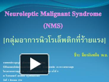 Neuroleptic Malignant Syndrome (NMS) presentation | free to view